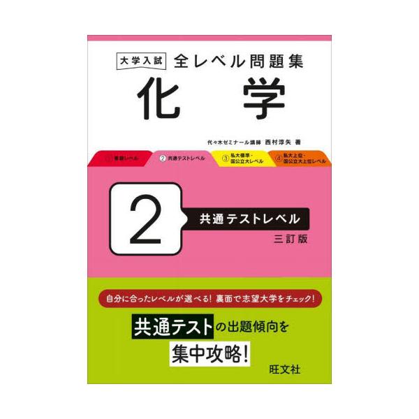 共通テストの出題傾向を集中攻略！<br><br>◆特長◆<br>・掲載問題数：154題（理論化学88題・無機化学27題・有機化学39題）<br>・共通テスト・センター試験の入試問題から良問を精...