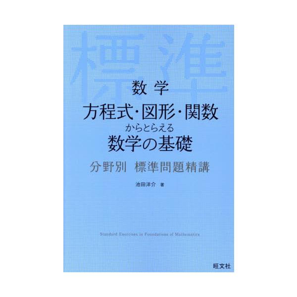 本書は、「方程式」「図形」「関数」という数学の主要概念を通して、難関大学の入試問題に対応できる確かな基礎力を養うことをコンセプトに執筆された「ハイレベル数学」入門書です。<br>いきなり演習問題に入るのではなく、「講義」で各概念...