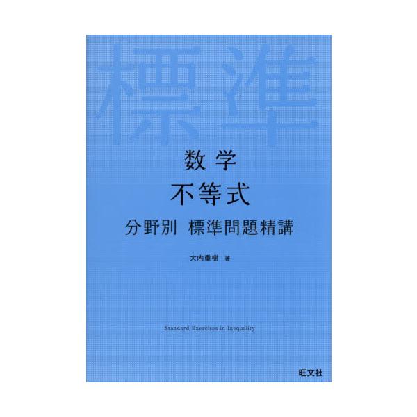 さまざまな単元で登場する「不等式」を取り上げ、それらをどのように解き明かしていくのかを丁寧に解説しました。<br>本書は全6章からなり、第1章から第4章までは文理共通のテーマ、第5章と第6章では理系特有のテーマを扱っています（全...