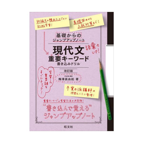 本書は、現代文の読解に必要な語句を、基礎からまとめたノート型演習書です。現代文読解に欠かせない重要キーワードを頻出テーマなどでまとめて覚えられるようにしました。<br>本冊では、各章の上段での語義や背景知識を解説し、下段の「チェ...