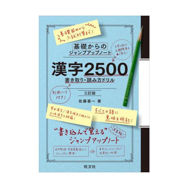 ◆充実の2500題！　基礎固めから入試対策までこの一冊で万全！！<br><br>１、必修2500題を掲載！　常用漢字2136字を網羅して出題！<br>「同音異義語」「反対語」「類義語」「四字熟語」「漢字検...