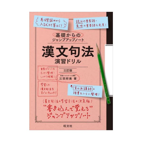 ◆漢文句法の基礎力を固めるなら、まずはこのドリルから！！<br>◆内容をさらにブラッシュアップ！！　充実の三訂版<br><br>１、漢文読解には欠かせない句法など33項目<br>「返り点・送り...