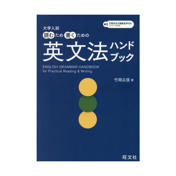 駿台予備学校の超人気講師、竹岡広信先生による、大学受験対策の英文法を1冊で総ざらいする参考書です。基本の知識に加えて「読むため」「書くため」の重要なポイントについて、1ポイント1ページで丁寧に解説します。<br>ダウンロード・ス...