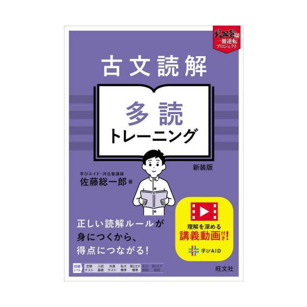 本書は、古文の読解法を学びながら、入試に必要な実践力を養うことを目的としています。<br>多岐にわたるジャンルの入試問題を30題掲載していますので、古文読解の十分なトレーニングを行うことができます。また、付属動画として、各講の読...