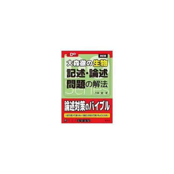 わかりやすさで評判の超人気講師による『記述・論述問題の解法』に的を絞った演習書です。<br>第1編では、記述や論述の「ルール」、「構文」、「考察パターン」を解説! 第2編からの厳選された問題を解きながら、自分で書く力を養えます。...