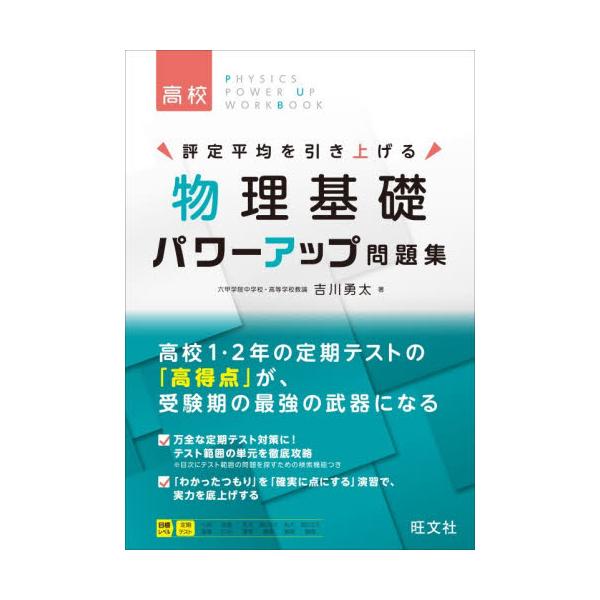 本書は、精選された問題演習を通じて確かな実力を養い、定期テストでの着実な得点アップを目指す問題集です。応用力を高めるために必要な問題を、基礎から難易度の高い問題まで扱い、定期テストでの高得点獲得を強力にサポートします。<br>定...