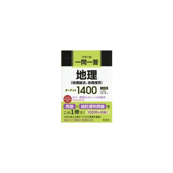 過去10年分の大学入試問題を徹底分析したことで誕生した、約1400問を収録した一問一答型地理問題集です。入試基礎レベル1000問、私大上位レベル400問という２段階レベルで構成しています。<br>両方のレベルで「地図の利用」「系...