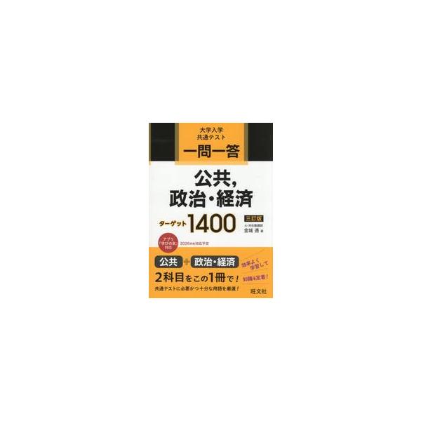 過去10年分の入試問題を徹底分析したことで誕生した、1400問収録の公共、政治・経済の一問一答です。<br>公共、政治・経済で必要かつ十分な知識を効率的にインプットできます。<br>三訂版ではただの一問一答だけではな...