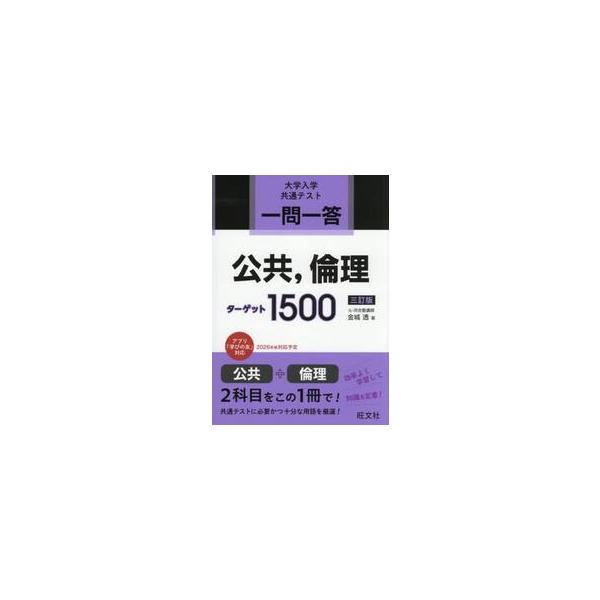 過去10年分の入試問題を徹底分析したことで誕生した、1500問収録の公共、倫理の一問一答です。<br>公共、倫理で必要かつ十分な知識を効率的にインプットできます。<br>三訂版ではただの一問一答だけではなく、共通テス...
