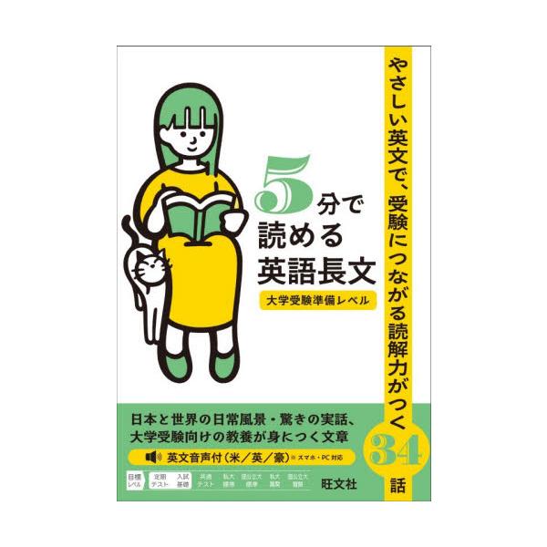 英文を「問題を解くため」に「1文ずつ日本語に変換して」読むのではなく、「内容を理解するため」に「できるだけ英語のまま」読むための英語長文集。300語程度の英語で、日本と世界の日常の風景や物語を集めた第1章、日本と世界の驚きの実話と大学入試英...