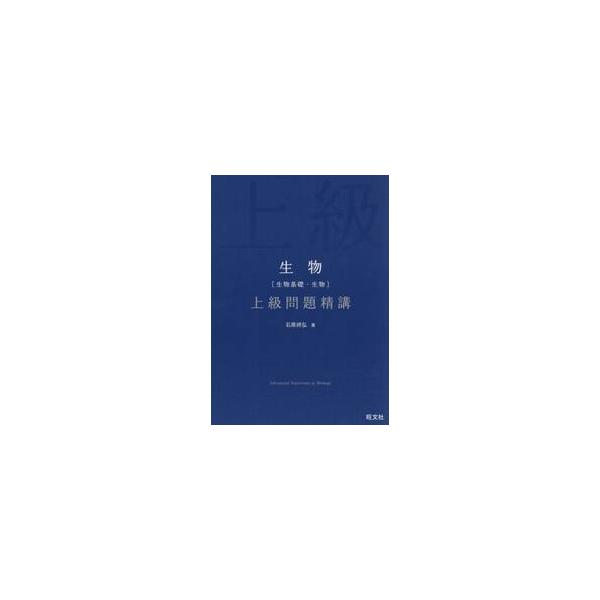 難関大学合格のための、良質かつ、最高レベルの問題を精選した、難関大学を受験する人のための演習書です。<br>国公立大二次・難関私立大の入試問題を徹底的に分析し、思考力を養い、磨き上げるための48題を厳選しました。<br&g...
