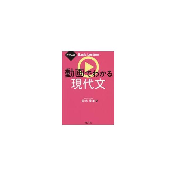 〈書籍×動画〉のハイブリッド参考書シリーズ！<br><br>この本は、大学受験勉強のスタート期の受験生・現代文の苦手な受験生のための参考書です。現代文の「読み方」の基本となる10のポイントを丁寧に解説し、現代文を正し...