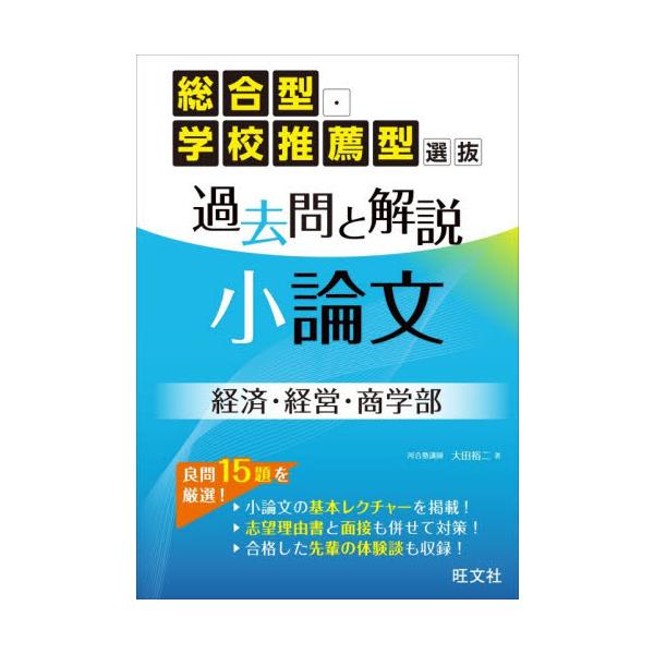 本書は、総合型・学校推薦型選抜の大学入試を検討している人、とくに、経済・経営・商学系統学部で学びたい人のための、小論文の入試過去問題集です。<br>・ 過去問は、学部・学習内容別の頻出・重要テーマだけでなく、課題文がある問題／図...