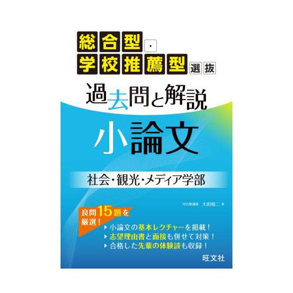 本書は、総合型・学校推薦型選抜の大学入試を検討している人、とくに、社会・観光・メディア系統学部で学びたい人のための、小論文の入試過去問題集です。<br>・ 過去問は、学部・学習内容別の頻出・重要テーマだけでなく、課題文がある問題...