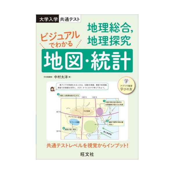 共通テスト「地理総合、地理探究」の対策に特化した地図帳・統計資料集です。共通テストレベルに絞っているので、効率的にインプット学習を進めることができます。<br><br>地図編は、すべての見開きページにフルカラーの大き...