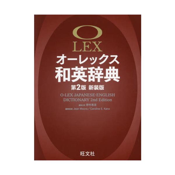 <br>野村恵造旺文社2024年10月オ−レツクス　ワエイ　ジテン　シンソウバンノムラ　ケイゾウ/