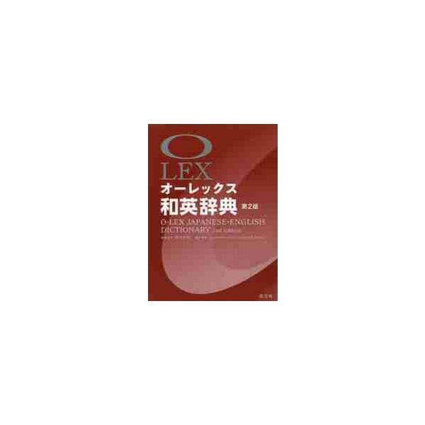 <br>野村　恵造　編集主幹旺文社2016年10月オ−レツクス　ワエイ　ジテン　オ−　レツクスノムラ　ケイゾウ/