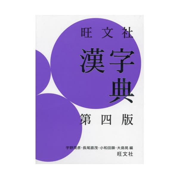 <br>宇野茂彦旺文社2023年10月オウブンシヤ　カンジテンウノ　シゲヒコ/