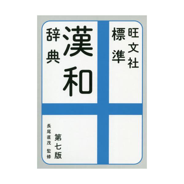 <br>長尾　直茂旺文社2020年12月オウブンシャ　ヒョウジュンカンワジナガオ　ナオシゲ/