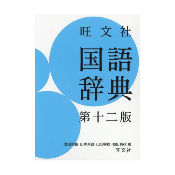 定評ある「旺文社国語辞典」の全面改訂第十二版です。<br>●収録語数は約85,000。日常生活に必要な語をはじめ、科学技術・情報・医学などの最新語、和歌（百人一首・現代短歌）・現代俳句や、人名・地名・作品名などの固有名詞、故事こ...