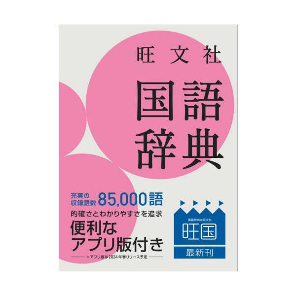 定評ある「旺文社国語辞典」の全面改訂第十二版、携帯に便利な小型版です。<br>●収録語数は約85,000。日常生活に必要な語をはじめ、科学技術・情報・医学などの最新語、和歌（百人一首・現代短歌）・現代俳句や、人名・地名・作品名な...