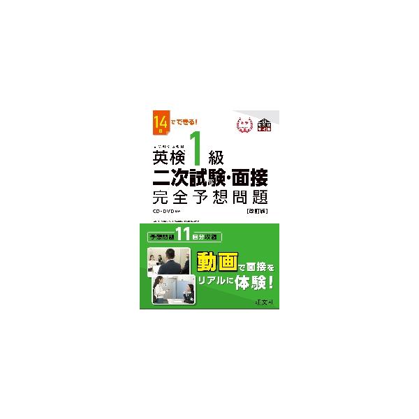 14日で面接試験を攻略！<br>一次試験合格から二次試験当日までにやりきれる11回分の予想問題で、面接試験合格を目指す問題集です。<br><br>★動画で面接をリアルに体験！<br>面接室内の...