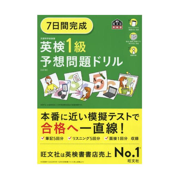 <br>旺文社旺文社2024年04月７　ニチカン　カンセイ　エイケン　１　キユウ　ヨソウ　モンダイ　ドリルオウブンシヤ/