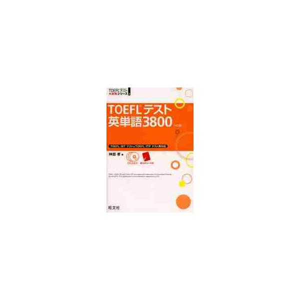 <br>神部　孝　著旺文社2019年07月トフル　テスト　エイタンゴ　３８００　ＴＯＥＦＬカンベ　タカシ/