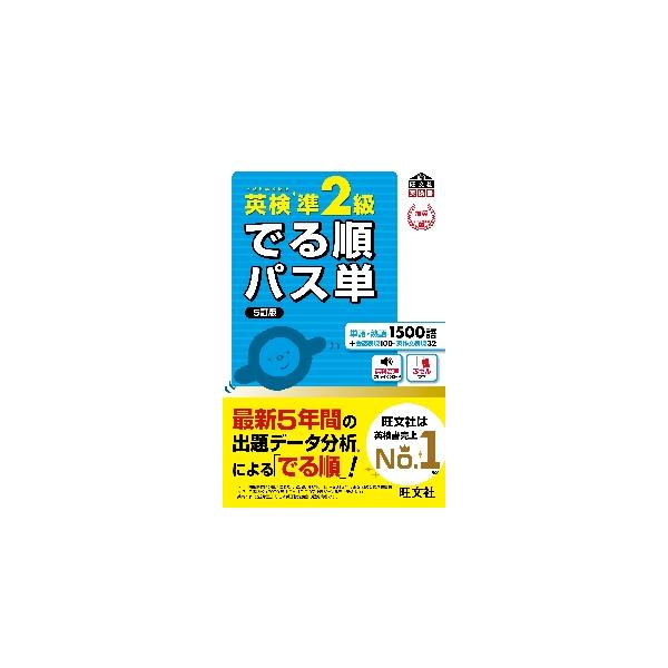 <br>旺文社2021年06月エイケン　ジユン　２　キユウ　デルジユン　パスタン/