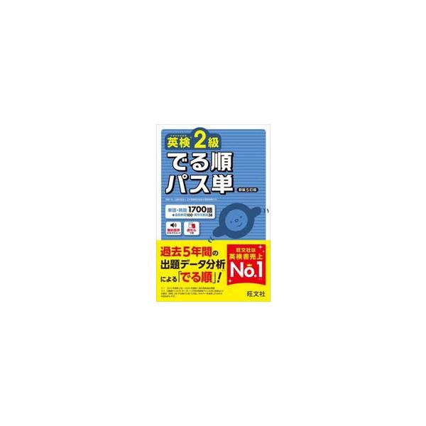 ☆旺文社は英検書売上No.1！ ※日販調べ（2025年1月−12月の英検書ジャンル売上部数より）<br><br>英検単語集の超定番「でる順パス単」シリーズ！<br>1998年シリーズ刊行、信頼と実績のロン...