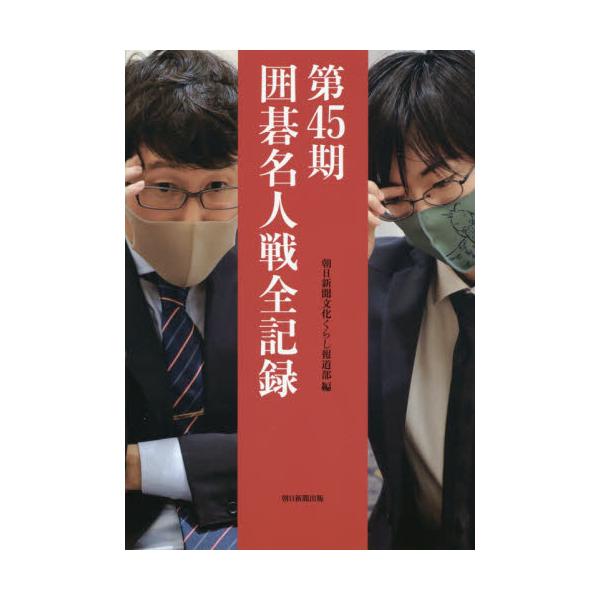 <br>朝日新聞文化くらし報朝日新聞出版2021年02月ダイ　４５　キ　イゴ　メイジンセン　ゼンキロクアサヒ　シンブン　ブンカ　クラシ/