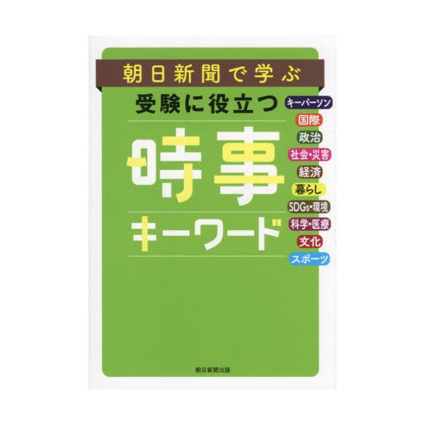 朝日新聞で学ぶ総合学習教材「今解き教室」編集部が、最新の時事用語250語を厳選し解説するキーワード集。教科横断型の問題を課す中学受験・公立中高一貫校の適性検査はもちろん、大学入試、変化する社会に通用する力をつけられる内容。授業や総合学習の副...