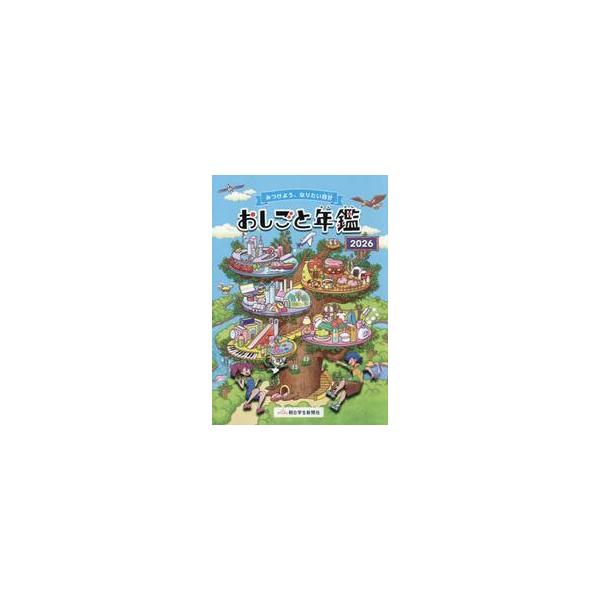 全国の小中学校でキャリア教育教材として活用されている『おしごと年鑑』を一般読者にもお届け。世の中にはどんな仕事があるの？　この会社はわたしたちの生活とどう関係しているの？　自分に合う職業は？　子どもたちの疑問や好奇心にこたえます！<b...