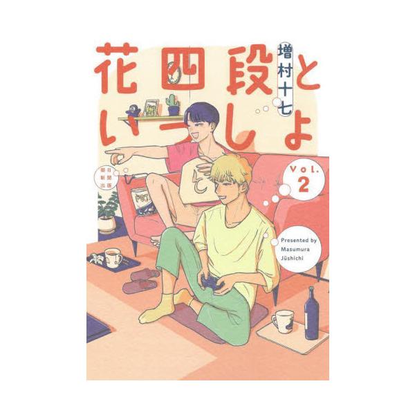 将棋のことを全く知らなくても楽しめると話題！　プロ棋士・花四段の日常を描くtwitter発の非本格ゆるゆる将棋漫画、待望の第2集！　友人ホーちゃんとの対局や妹弟子・朝顔三段の苦闘など、コメディからシリアスまで幅広い内容でお待ちしてます！■最...