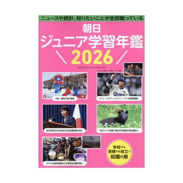 さまざまな分野の統計や資料、ミニ百科、2025年の出来事を網羅した、学校でも役に立つ子ども向け年鑑。調べ学習を助ける一冊として長年多くの学校関係者から支持されている。<br>朝日新聞出版2026年03月２０２６アサヒジユニアガク...