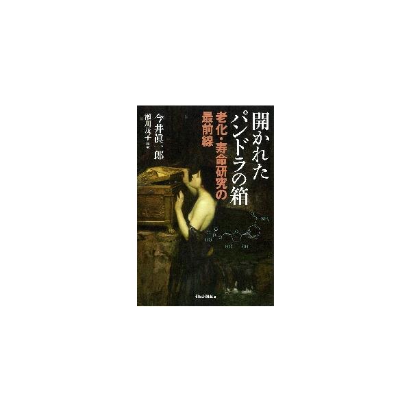 老化・寿命のメカニズムはどこまで解明されたのか。世界の最先端で研究を牽引する著者が何に着目し、どう研究を進めてきたか、実証的に記す。話題のNMNをはじめ、世界で開発が進む抗老化法はどこまで検証されてきたのか。わかりやすく紹介する。<b...