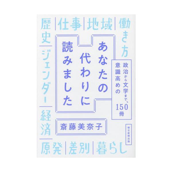 １０年間、あなたの代わりに読んできました。話題書１５０冊の「肝の１文」を並べてみたら、いまの日本に至るまで、１０年間の進歩、退歩、あし踏みが見えてくる。「週刊朝日」連載の「今週の名言奇言」を再編集・再構成した一冊。■現代社会を深掘りしたらニ...
