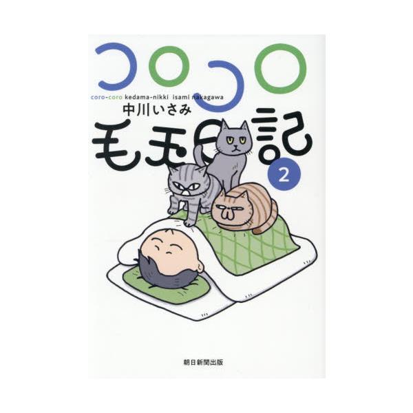 ケダマ、クーちゃん、テツオ。性格も、好きな食べ物も、やることなすこと、てんでんばらばらな3匹の猫。そのバラバラな感じが妙におかしくて、癒やされて、時にビックリさせられて……。マンガ家は仕事柄、一日の大半を机の前で過ごします。そんな仕事中の飼...