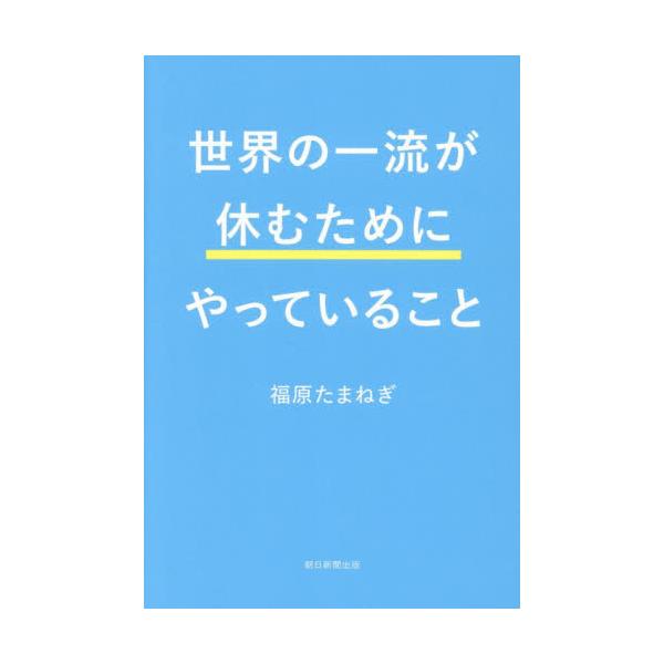 平日17時には帰宅する。プロジェクトが佳境でも1ヵ月休む。なのに成果は圧倒的。外資系ITのアメリカ本社に行ったぼくが気づいたのは、世界の一流たちの「休む」能力の高さだった。彼らの働き方と休み方を紹介する実践的ビジネス書。<br>...