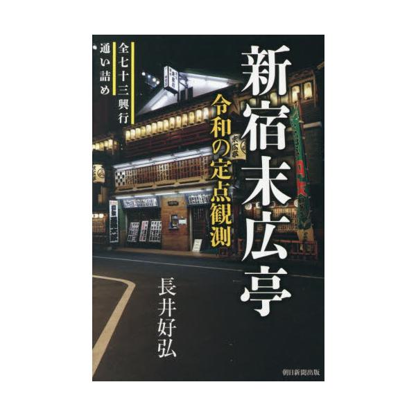<br>長井好弘朝日新聞出版2026年06月シンジユクスエヒロテイレイワノテイテンカンソクナガイヨシヒロ/