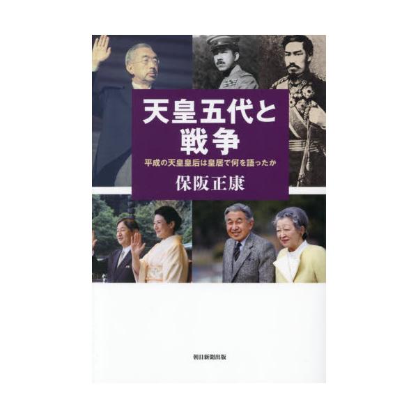 明治維新以来、3人の天皇のもとで日清・日露をはじめ4回の戦争が行われた。このとき天皇は皆、恐怖感に苛まれた。なぜなのか？　平成、令和と続く五代の天皇の軍事と非軍事の実相を解明する。また、著者と平成の天皇・皇后との20時間超の「懇談」で両陛下...
