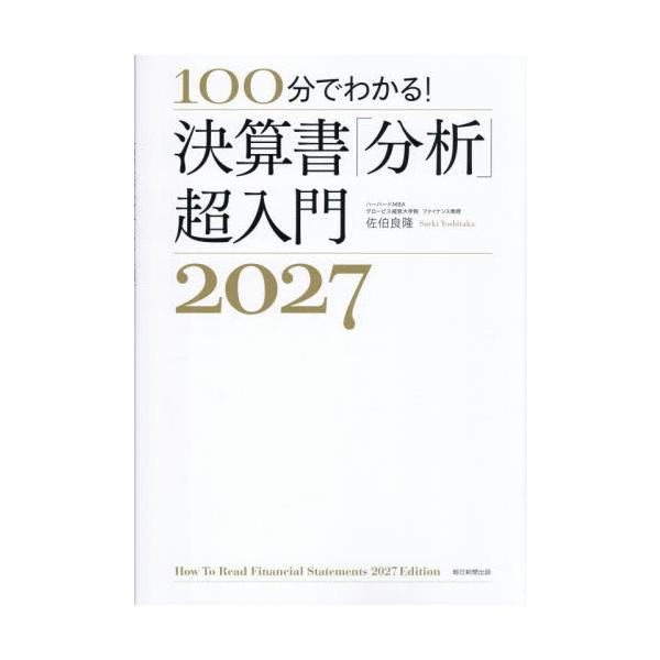 「おそろしいほど、わかりやすい……！」決算入門書の最高傑作、2027年版も話題企業が集結！【金利のある世界】みずほ（＆三菱UFJ、三井住友）【軍事AI】パランティア【半導体高騰】任天堂【フィジカルAI】ファナック…ほか。<br>...