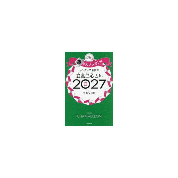売上No.１（書籍＞実用ジャンル　2025年９月〜2026年３月　CDP CANTERA調べ）＆10年連続100万部！　８万人以上を占った芸能界最強占い師が送る「開運の手引き」2027年版。パッとひらいて超☆開運！（□）<br>...