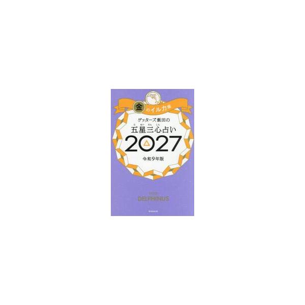 売上No.１（書籍＞実用ジャンル　2025年９月〜2026年３月　CDP CANTERA調べ）＆10年連続100万部！　８万人以上を占った芸能界最強占い師が送る「開運の手引き」2027年版。パッとひらいて超☆開運！（△）<br>...