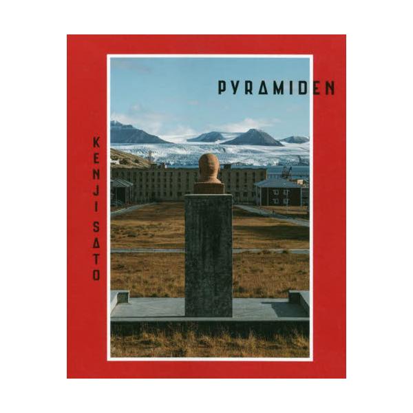 <br>佐藤健寿朝日新聞出版2023年06月ピラミデンサトウ　ケンジ/