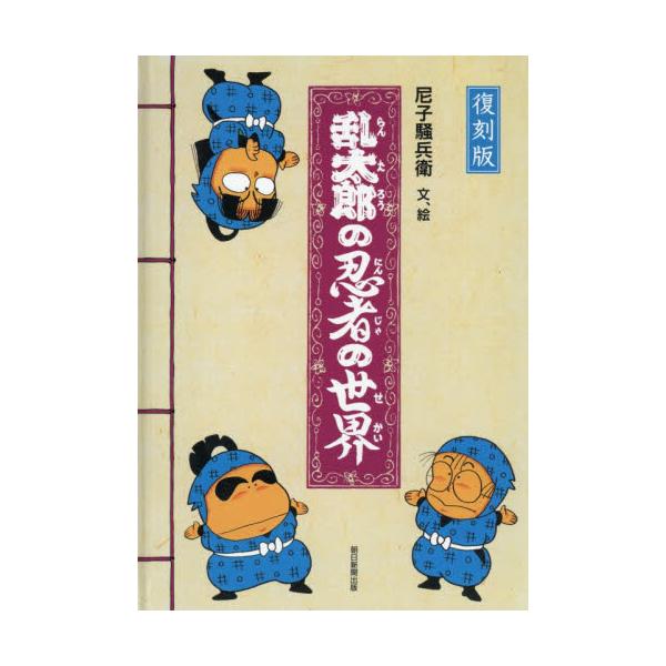 忍者はどんな姿だったのか、どんな武器や術を使ったか、任せられた使命とは……。尼子先生のイラストで、乱太郎たちが生きた時代背景・忍者の秘密を大解説。忍者の生活、文化、歴史を知ることで『落第忍者乱太郎』はもっと面白くなる！忍者の世界に一歩近づく...