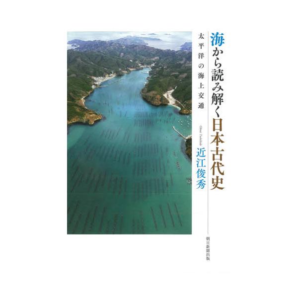 東北の海辺の町で発見された洞窟遺跡。そこには古代太平洋航路の謎を解く重要なカギが隠されていた。断片的な史料、遺跡・遺物から太平洋航路を行き来した古代の海人の足取りを復元し、新たな古代史の一面を解き明かす。<br>近江　俊秀　著朝...