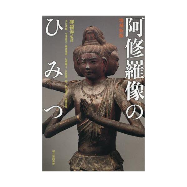 興福寺阿修羅像等は15年にわたりX線CTスキャナで非破壊内部調査が実施されてきた。完成前の各像の別な顔、中世・近代の修理技術痕跡等、驚きの発見は如何にしてもたらされたか。所蔵者と専門研究者が示す未来への文化財継承の形。<br>興...