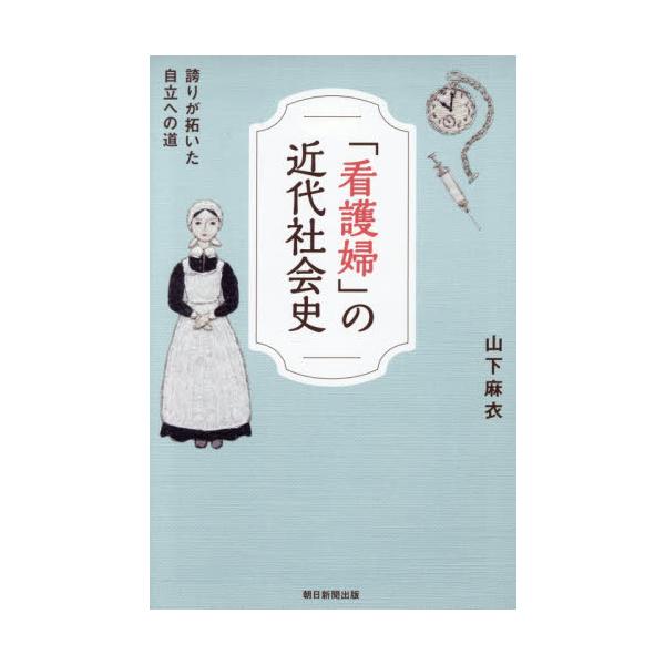 NHK朝ドラ26年度前期「風、薫る」は明治期の看護婦２人がモデル。鈴木雅、大関和らが設立した派出看護婦会というビジネスは隆盛の後、なぜ消えていったのか。労働史の視点から、看護師という職業が確立されていく現代までの歴史をたどる。<br&...