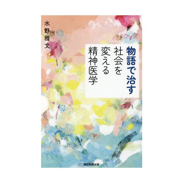 心の病の多くは社会関係から生み出されている――。精神科医の著者は、「脳の病気」「薬で治す」という従来の精神疾患の認識を改め「社会性の病」「患者の物語を紡ぎ直す治療」への転換を提唱。社会自体を変えていく必要性を訴える一冊。<br>...